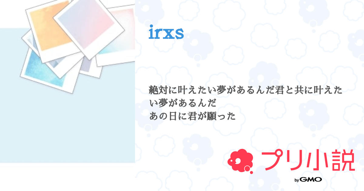 irxs - 全1話 【完結】（ゆももんがさんの小説） | 無料スマホ夢小説ならプリ小説 byGMO